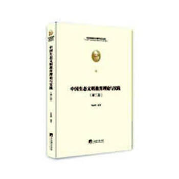 中国生态文明教育理论与实践 文化 陈丽鸿 中央编译出版社 9787511736550