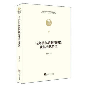 马克思市场批判理论及其当代价值徐俊峰政治/军事9787511736666 马克思义市场经济理论研究