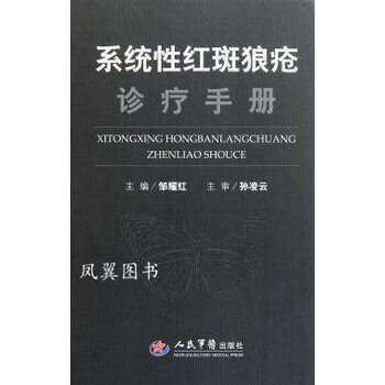 系统性红斑狼疮诊疗手册 孙凌云 人民军医出版社