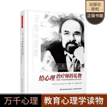 万千心理丛书 给心理治疗师的礼物 给新一代师及其病人的公开信 欧文·亚索 著 心理学入门基础书籍 心