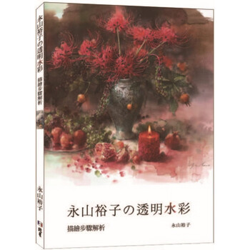 预售 永山裕子永山裕子の透明水彩：描绘步骤解析北星