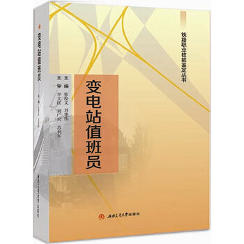 变电站值班员 【正版图书，放心购买】
