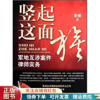 竖起这面旗：军地互涉案件律师实务 董刚