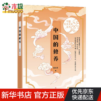 中国的修养（中国礼乐文化丛书）