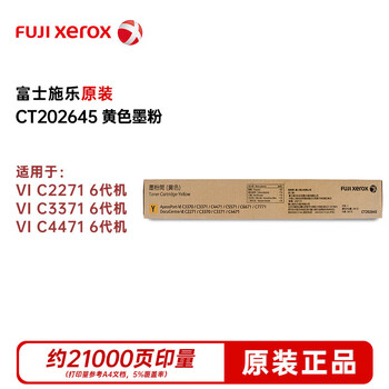 【FUJIFILMCT202645】富士胶片（FUJI FILM）(原富士施乐)VI C2271/C3371/C4471黄色原装墨粉盒(VI六 ...
