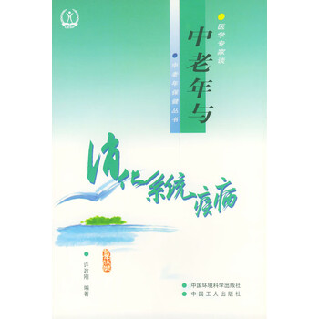 中老年与消化系统疾病【正版图书】