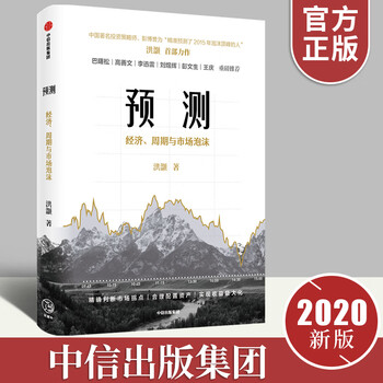 预测经济周期与市场泡沫 洪灝 著 经济市场企业管理读物 零基础投资小白基础解读 金融投资类书籍