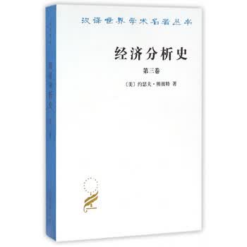 经济分析史(第3卷)/汉译世界学术名著丛书