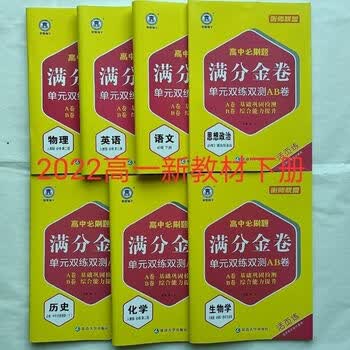 2022高中必刷题满分金卷单元双练双测AB卷语文英语物理化学生化政 高一新教材下学期 政治必修三政治与法治
