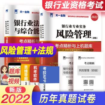 天一2022年银行从业资格证考试题库试卷 银行业专业人员职业考试初级教材配套真题试题法律法规公共基础个人贷款公司信贷个人理财风险管理试卷题库 【风险管理+法规】赠2本考点精析