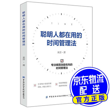 聪明人都在用的时间管理法