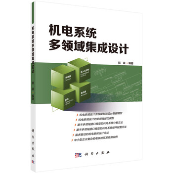 机电系统多领域集成设计/郑晨