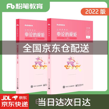 粉笔公考2022国省考公务员教材申论的规矩省考公务员联考教材申论素材范文山9787121405648