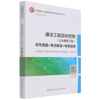 建设工程目标控制（土木建筑工程）历年真题+考点解读+专家指导