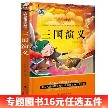 三国演义 注音彩图版 经典四大名著之一儿童图书 学生爱读课外书