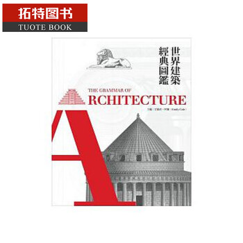 预售 台版 埃米莉．柯尔/编着 世界建筑经典图鉴脸谱12