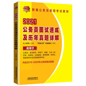 公务员面试速成及历年真题详解(2021新编公务员录用考试教材)