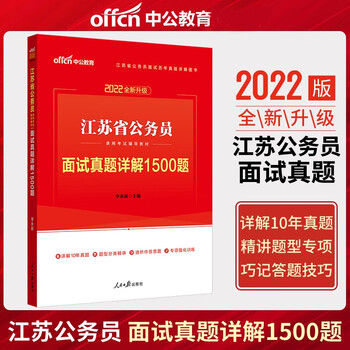 中公2022年江苏省公务员面试真题 面试真题详解1500题 江苏省考面试真题 公考面试真题