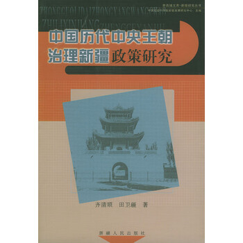 中国历代中央王朝治理政策研究
