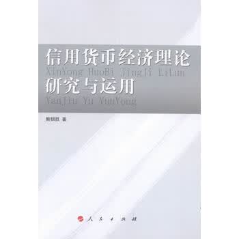 信用货币经济理论研究与运用 金融与投资 鲍银胜著 人民出版社 9787010128757