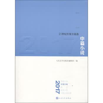 2017中篇小说 编者:人民文学出版社编辑部 人民文学出版社