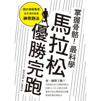 台版 掌握骨骼科学马拉松优胜完跑找对跑法远离运动伤害掌握波浪跑的简单训练户外运动