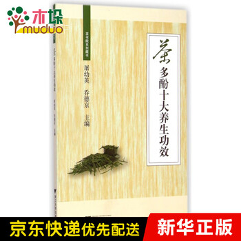 茶多酚十大养生功效/茶书院系列藏书
