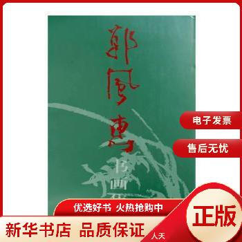 郭风惠书画集【人天】 全新正版