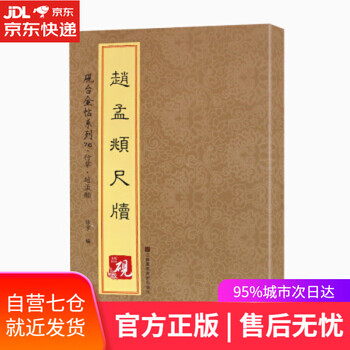 【正版图书】砚台金帖系列 行草 赵孟頫尺牍 [中]徐宇 江苏凤凰美术出版社