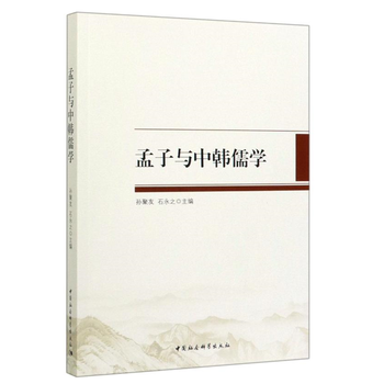 孟子与中韩儒学       孙聚友，石永之 主编      中国社会科学出版社
