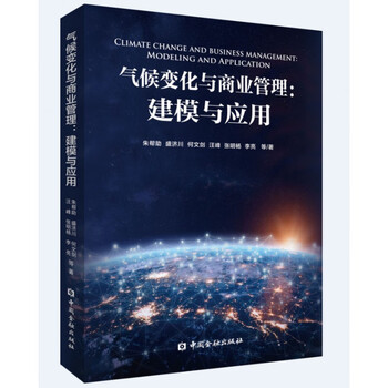 气候变化与商业管理:建模与应用