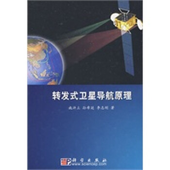 转发式导航原理 施浒立,孙希延,李志刚 科学出版社