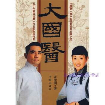 大国医 孟宪明
