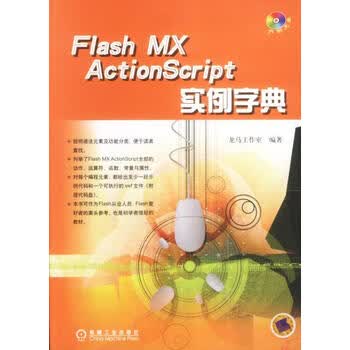 Flash MX ActionScript实例字典【正版图书，放心下单】