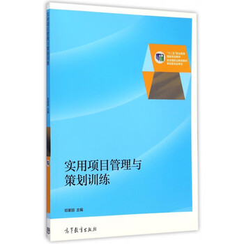 实用项目管理与策划训练
