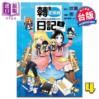 漫画 转生史莱姆日记 关于我转生变成史莱姆这档事 04 伏瀬 台版漫画 东立
