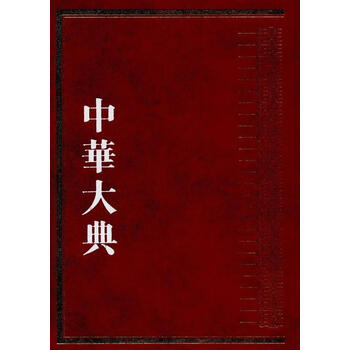 中华大典：历史典：编年分典：元总部 《中华大典》工作委员会 国学/古籍 9787532559183