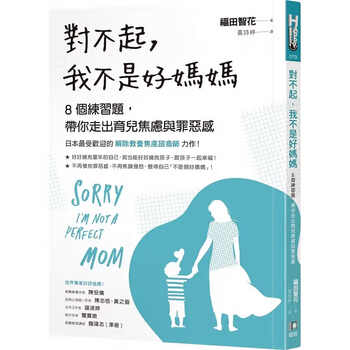 预售 进口原版书 对不起，我不是好妈妈：8个练题，带你走出育儿焦虑与罪恶感