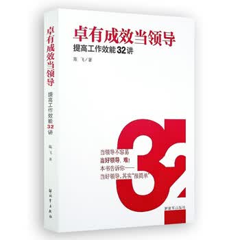 卓有成效当领导：提高工作效能32讲