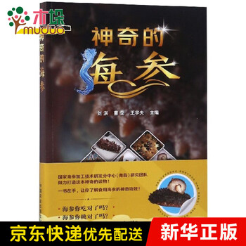 神奇的海参