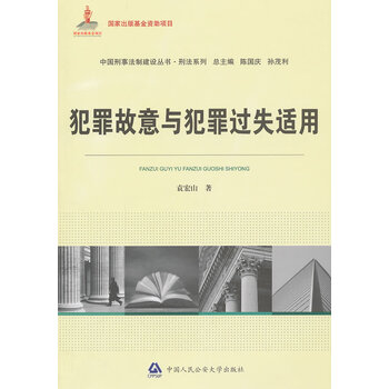 犯罪故意与犯罪过失适用 袁宏山著 中国人民公安大学出版社【正版图书】