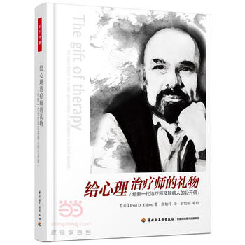 给心理师的礼物-给新一代师及其病人的* 亚隆 心理学 9787518402243