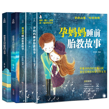 孕妈妈+准爸爸+胎教国学+胎教古诗词 睡前胎教书籍大全（4册）
