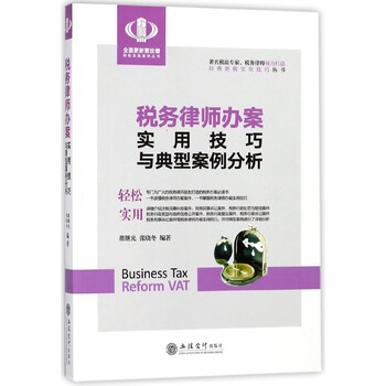 税务律师办案实用技巧与典型案例分析/经典纳税实用技巧丛书/全面 新营改增纳税实操案