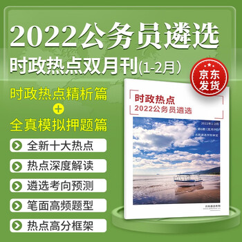 【北辰遴选】2022新公务员遴选考试真题解析历年笔试面试题型分析教材解题各省市直机关公开遴选复习资料 2022年1-2月双月刊