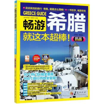 畅游希腊就这本超棒(2020-2021全彩超值版)