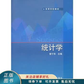 统计学 管于华