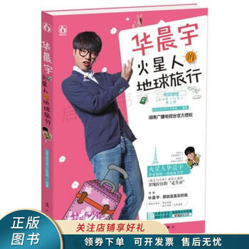 华晨宇火星人的地球旅行