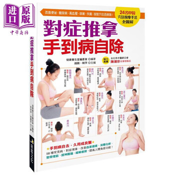 对症推拿手到病自除 港台原版 健康养生堂编委会 康鉴文化 穴位按摩