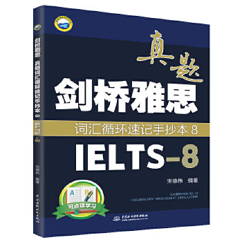 雅思词汇 剑桥雅思真题词汇循环速记手抄本8